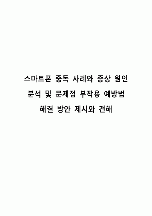 스마트폰 중독 사례와 증상 원인 분석 및 문제점 부작용 예방법 해결 방안 제시와 견해