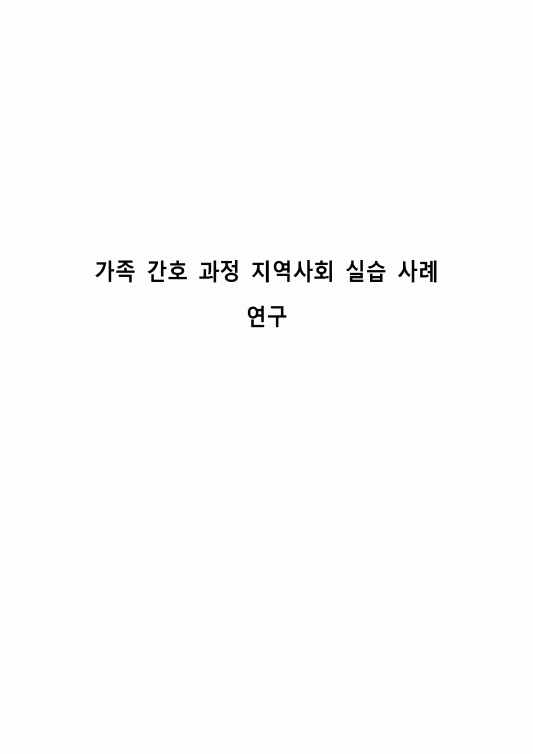 가족 간호 과정 지역사회 실습 사례 연구