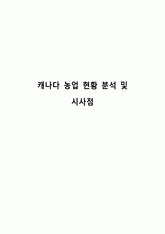 캐나다 농업 현황 분석 및 시사점