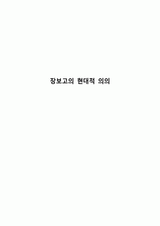 장보고의 현대적 의의