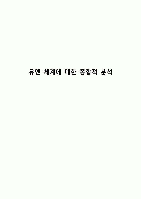 유엔 체계에 대한 종합적 분석