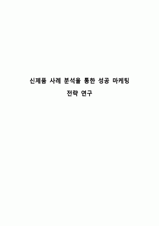 신제품 사례 분석을 통한 성공 마케팅 전략 연구