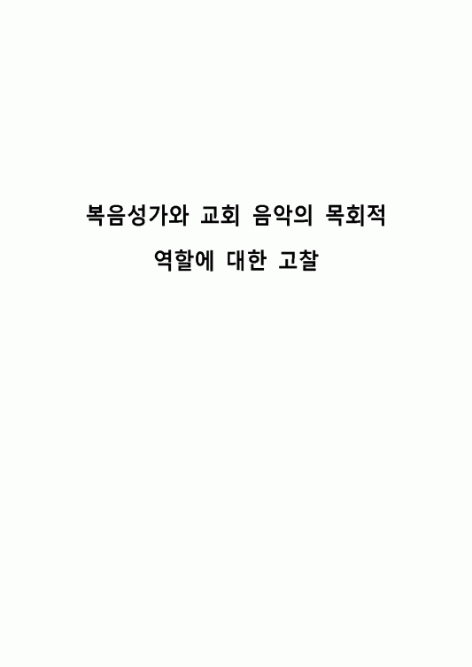 복음성가와 교회 음악의 목회적 역할에 대한 고찰
