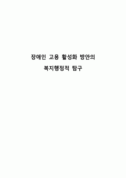 장애인 고용 활성화 방안의 복지행정적 탐구