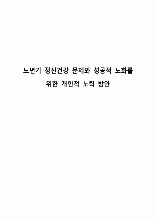 노년기 정신건강 문제와 성공적 노화를 위한 개인적 노력 방안