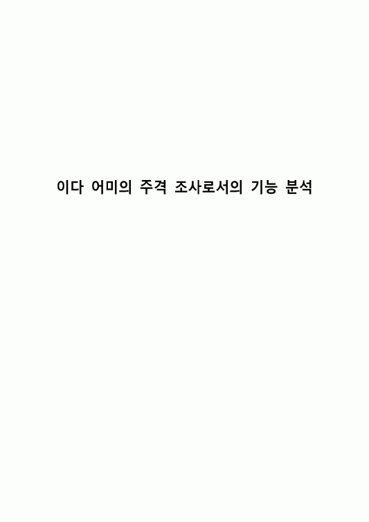 이다 어미의 주격 조사로서의 기능 분석