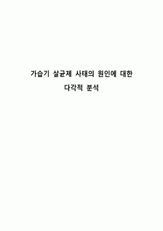 가습기 살균제 사태의 원인에 대한 다각적 분석