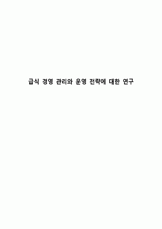 급식 경영 관리와 운영 전략에 대한 연구