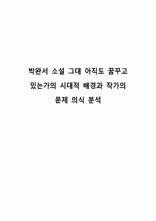 박완서 소설 그대 아직도 꿈꾸고 있는가의 시대적 배경과 작가의 문제 의식 분석
