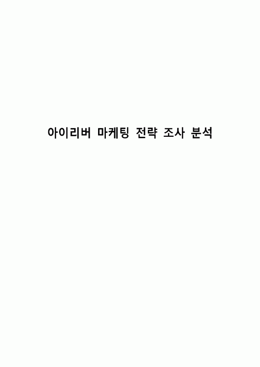 아이리버 마케팅 전략 조사 분석
