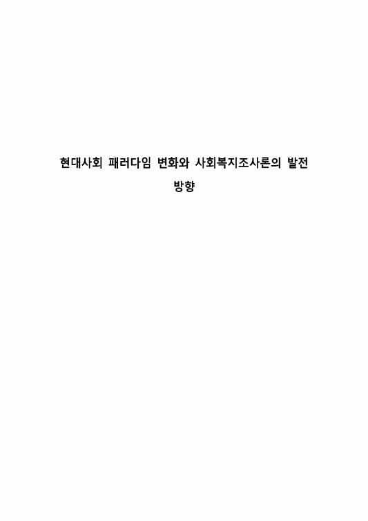 현대사회 패러다임 변화와 사회복지조사론의 발전 방향