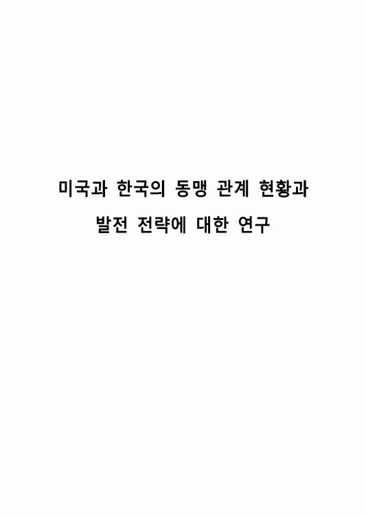 미국과 한국의 동맹 관계 현황과 발전 전략에 대한 연구