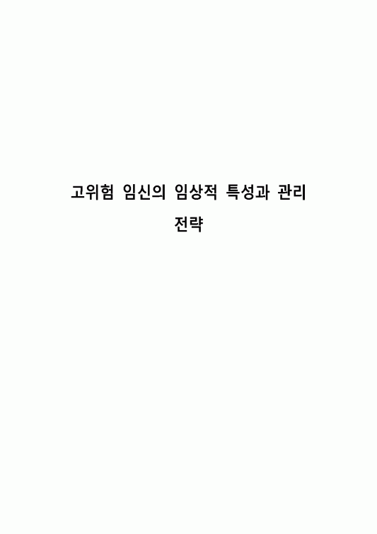 고위험 임신의 임상적 특성과 관리 전략
