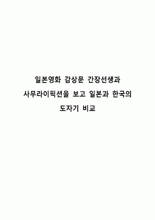 일본영화 감상문 간장선생과 사무라이픽션을 보고 일본과 한국의 도자기 비교