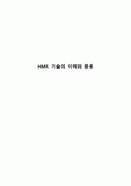 HMR 기술의 이해와 응용