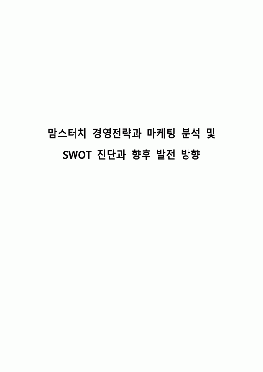 맘스터치 경영전략과 마케팅 분석 및 SWOT 진단과 향후 발전 방향