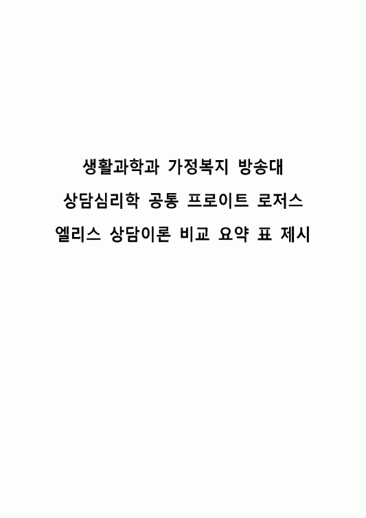생활과학과 가정복지 방송대 상담심리학 공통 프로이트 로저스 엘리스 상담이론 비교 요약 표 제시