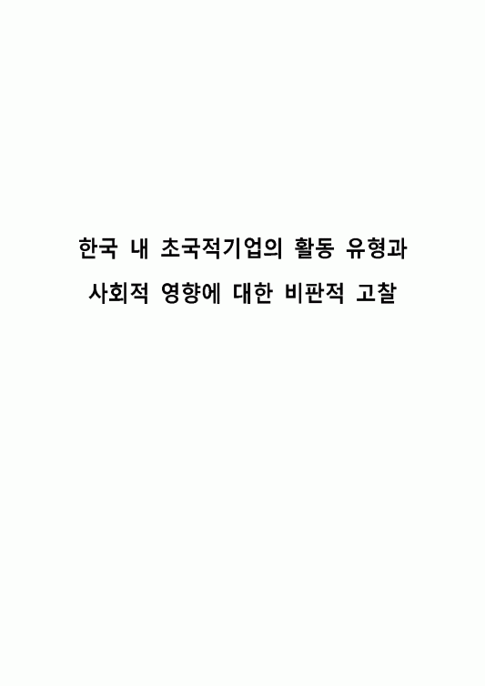 한국 내 초국적기업의 활동 유형과 사회적 영향에 대한 비판적 고찰
