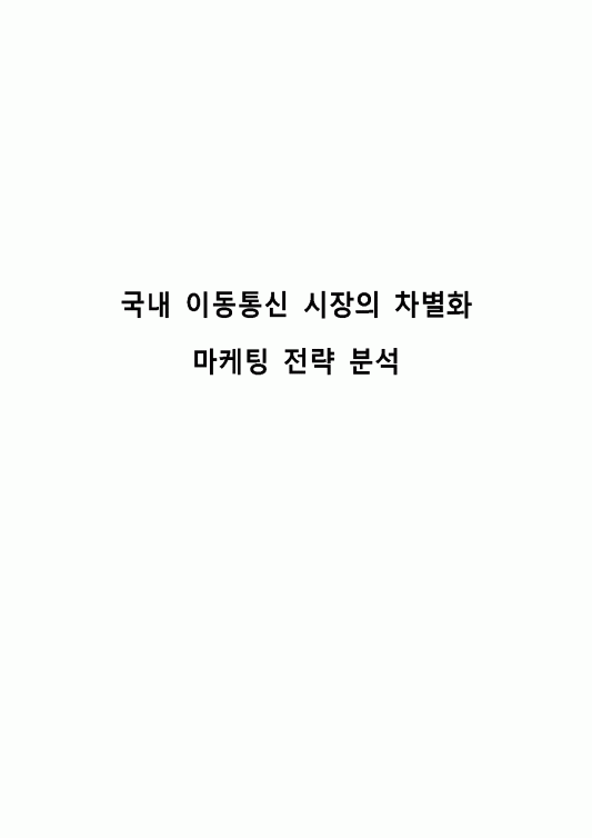 국내 이동통신 시장의 차별화 마케팅 전략 분석