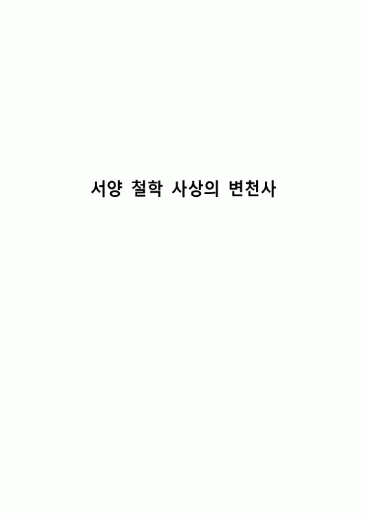 서양 철학 사상의 변천사