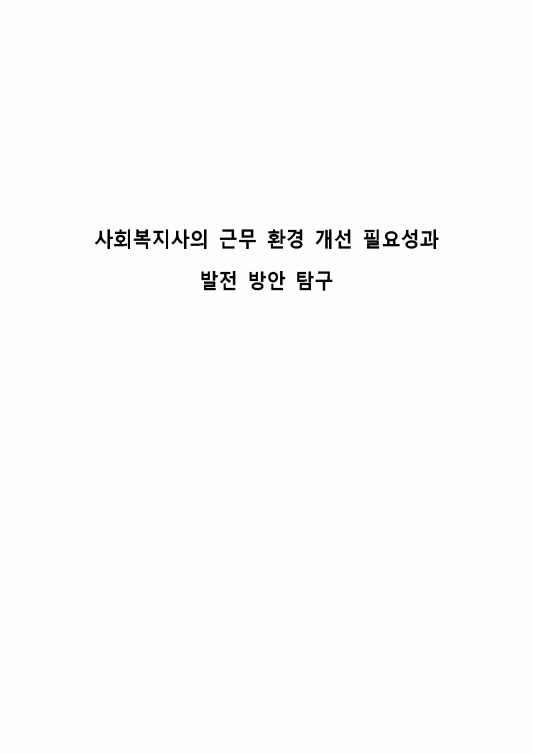 사회복지사의 근무 환경 개선 필요성과 발전 방안 탐구