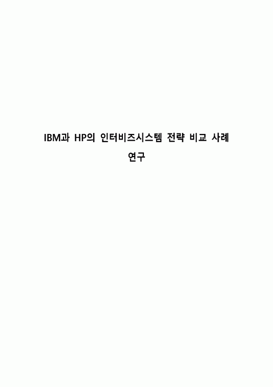 IBM과 HP의 인터비즈시스템 전략 비교 사례 연구