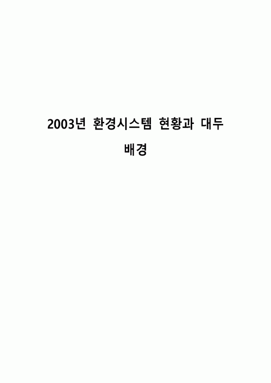 2003년 환경시스템 현황과 대두 배경