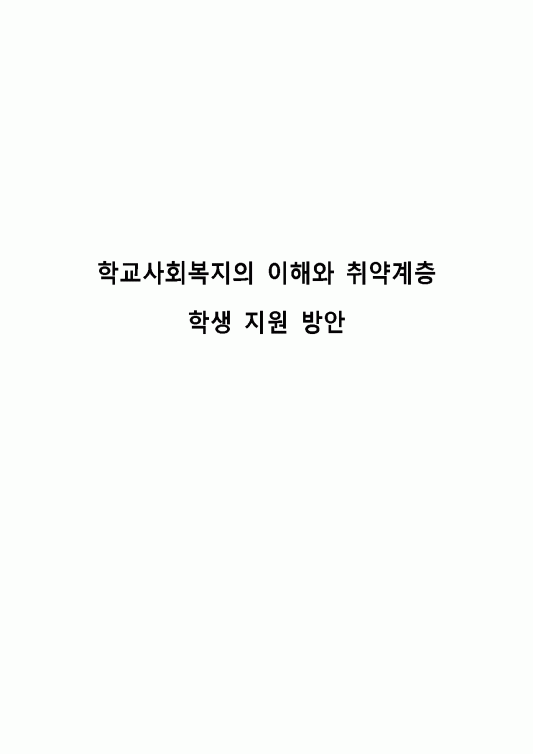 학교사회복지의 이해와 취약계층 학생 지원 방안