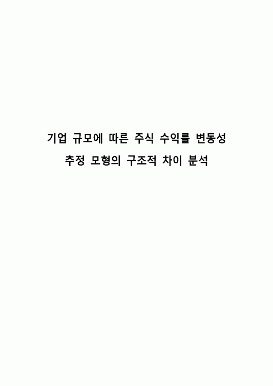 기업 규모에 따른 주식 수익률 변동성 추정 모형의 구조적 차이 분석