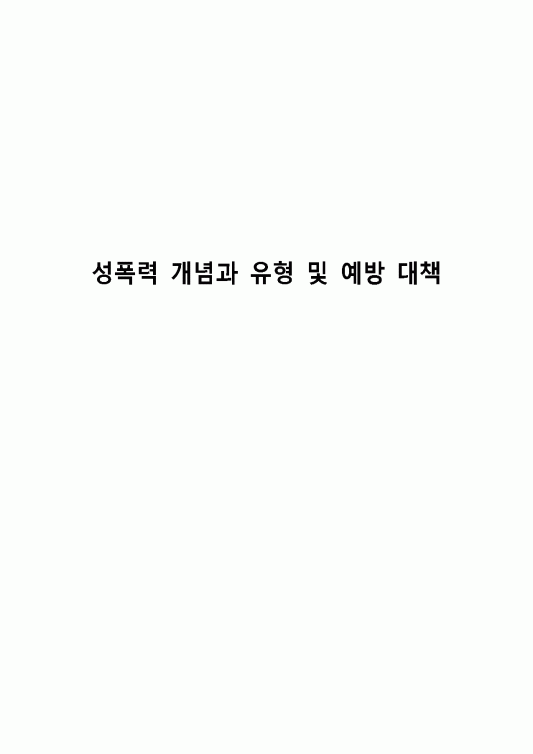 성폭력 개념과 유형 및 예방 대책