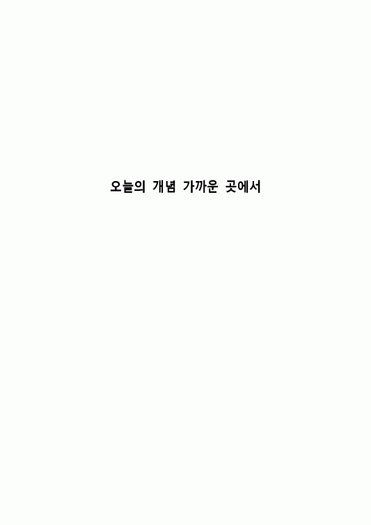 오늘의 개념 가까운 곳에서
