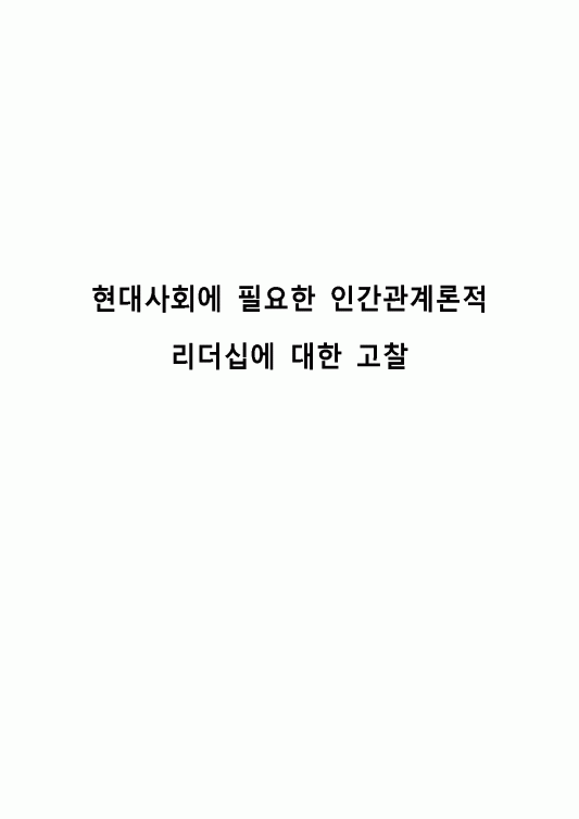 현대사회에 필요한 인간관계론적 리더십에 대한 고찰