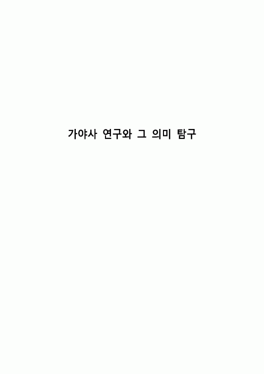 가야사 연구와 그 의미 탐구