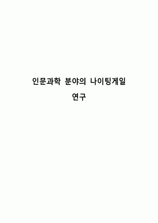 인문과학 분야의 나이팅게일 연구