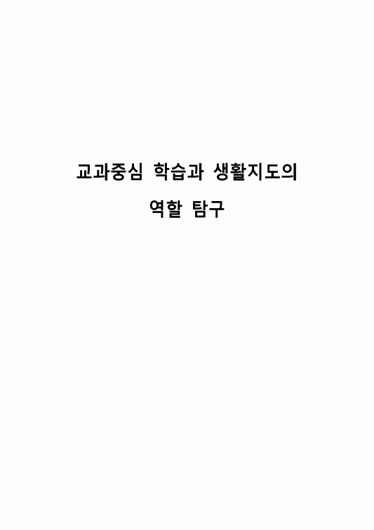 교과중심 학습과 생활지도의 역할 탐구
