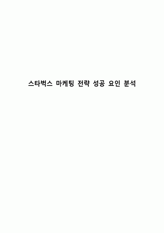 스타벅스 마케팅 전략 성공 요인 분석