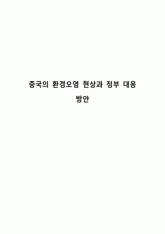 중국의 환경오염 현상과 정부 대응 방안