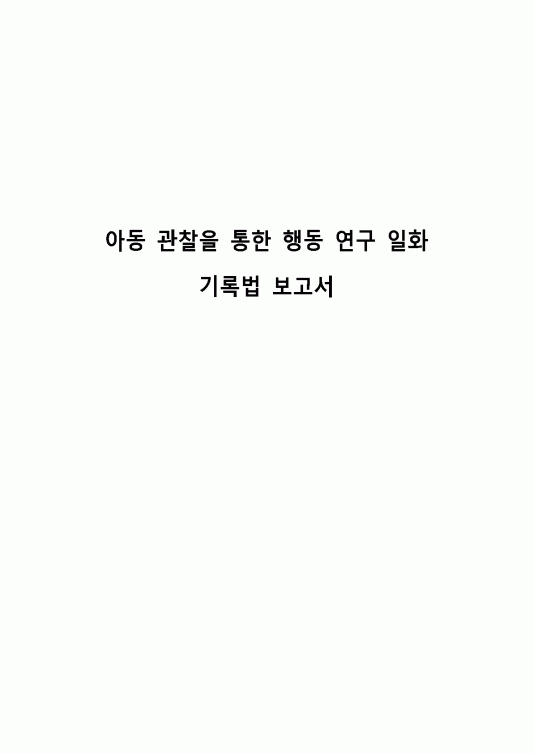 아동 관찰을 통한 행동 연구 일화 기록법 보고서