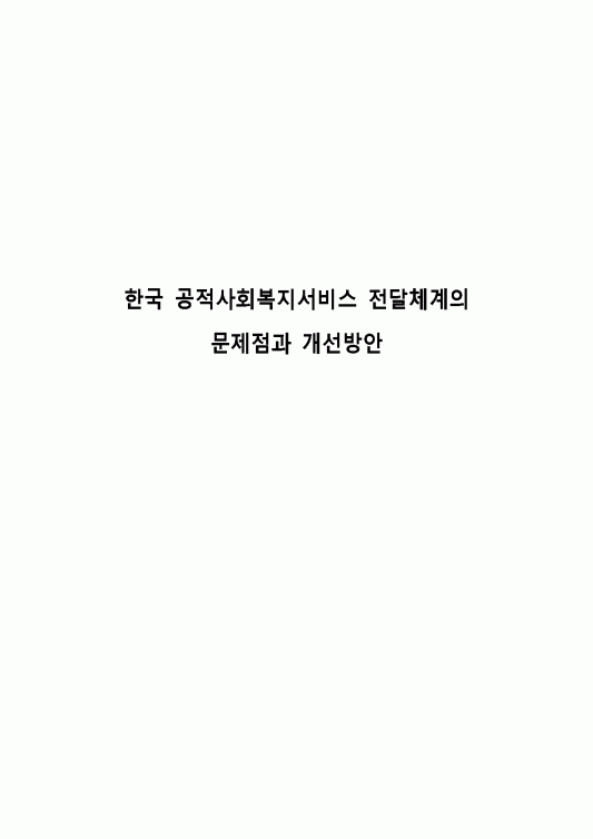 한국 공적사회복지서비스 전달체계의 문제점과 개선방안