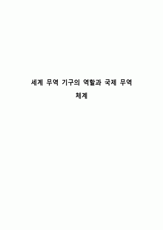 세계 무역 기구의 역할과 국제 무역 체계