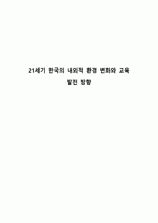21세기 한국의 내외적 환경 변화와 교육 발전 방향