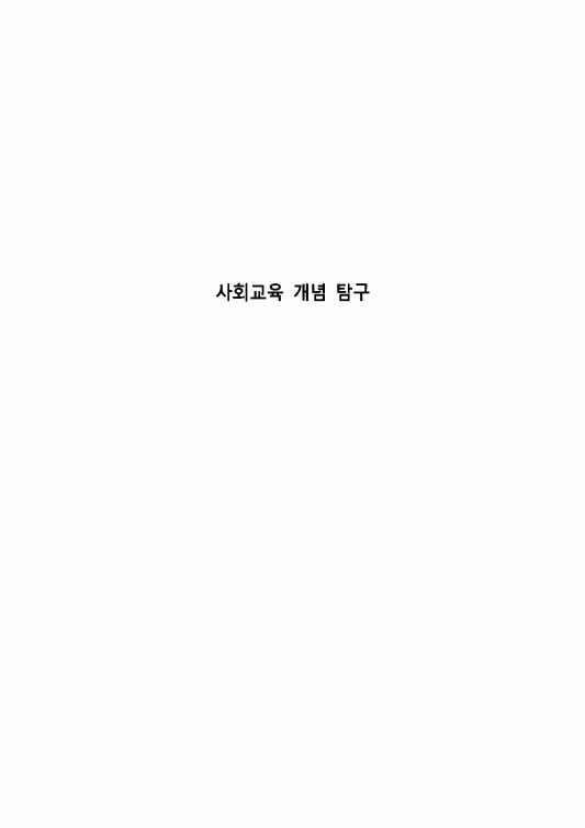 사회교육 개념 탐구