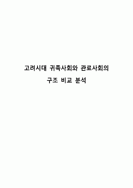 고려시대 귀족사회와 관료사회의 구조 비교 분석
