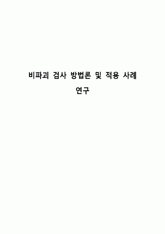 비파괴 검사 방법론 및 적용 사례 연구