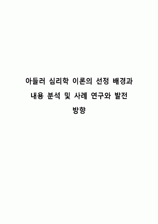 아들러 심리학 이론의 선정 배경과 내용 분석 및 사례 연구와 발전 방향