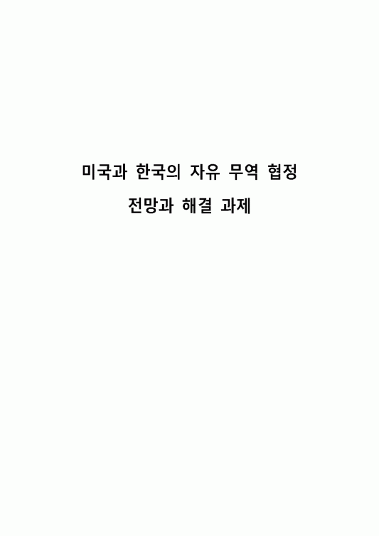 미국과 한국의 자유 무역 협정 전망과 해결 과제