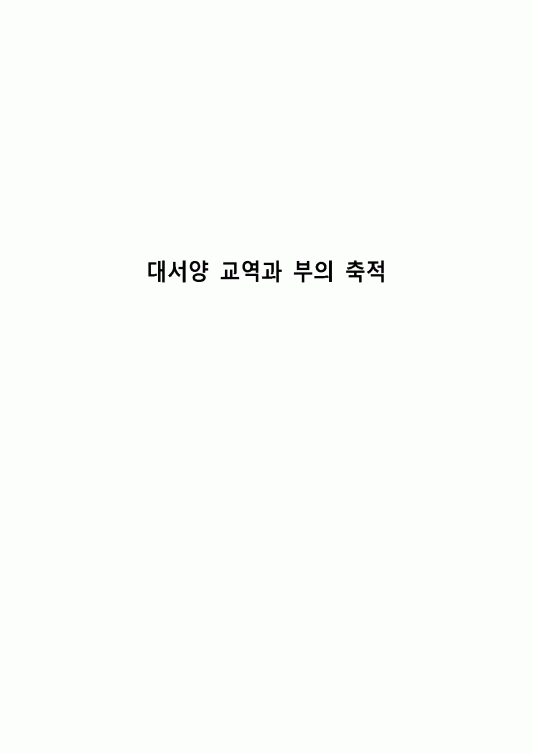 대서양 교역과 부의 축적