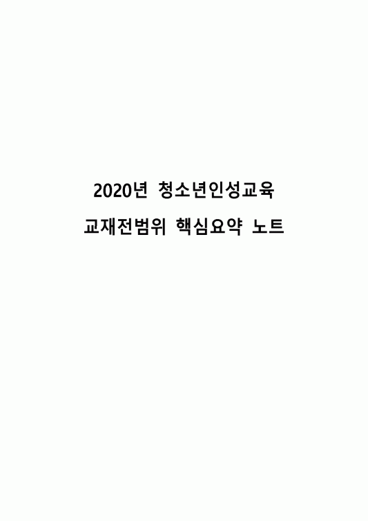 2020년 청소년인성교육 교재전범위 핵심요약 노트