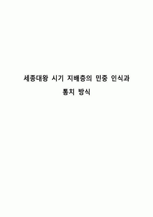 세종대왕 시기 지배층의 민중 인식과 통치 방식