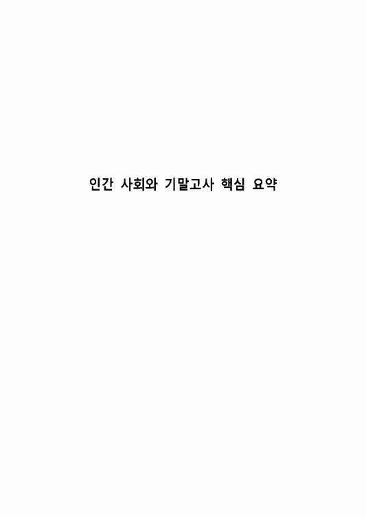 인간 사회와 기말고사 핵심 요약